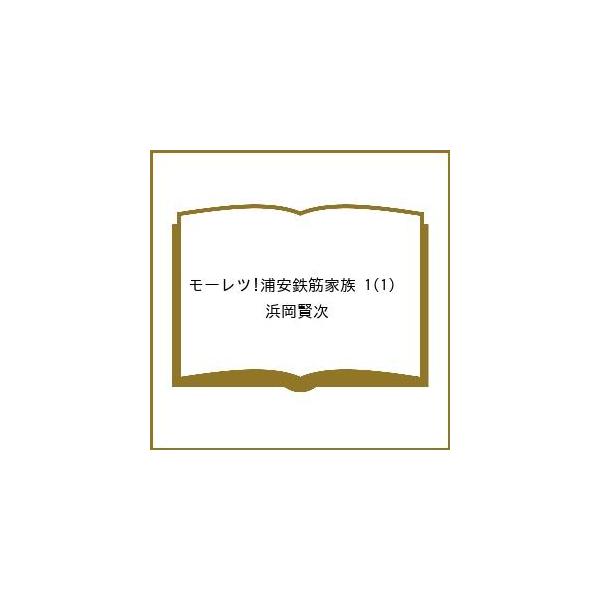 【発売日：2026年04月08日】※商品画像はイメージや仮デザインが含まれている場合があります。帯の有無など実際と異なる場合があります。浜岡賢次出版社:秋田書店発売日:2026年04月08日シリーズ名等:少年チャンピオン・コミックスキーワー...