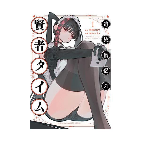 ※商品画像はイメージや仮デザインが含まれている場合があります。帯の有無など実際と異なる場合があります。原作:野原のはて　作画:鈴木シオン出版社:秋田書店発売日:2026年04月シリーズ名等:SHONEN CHAMPION COMICSキーワ...