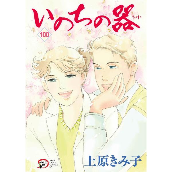 【発売日：2026年04月16日】※商品画像はイメージや仮デザインが含まれている場合があります。帯の有無など実際と異なる場合があります。出版社:秋田書店発売日:2026年04月16日シリーズ名等:A．L．C．DXキーワード:いのちの器１００...