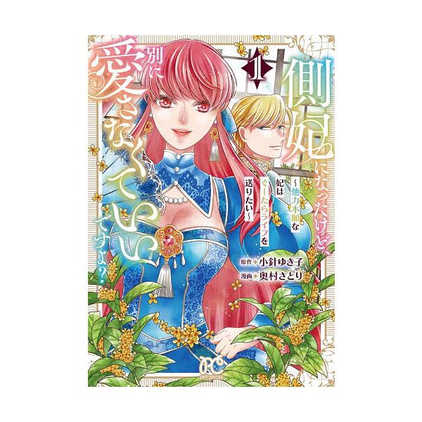 ※商品画像はイメージや仮デザインが含まれている場合があります。帯の有無など実際と異なる場合があります。原作:小針ゆき子　漫画:奥村さとり出版社:秋田書店発売日:2026年04月シリーズ名等:PRINCESS COMICSプチプリキーワード:...