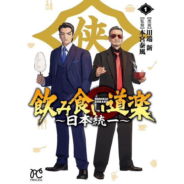 【発売日：2026年05月15日】※商品画像はイメージや仮デザインが含まれている場合があります。帯の有無など実際と異なる場合があります。出版社:秋田書店発売日:2026年05月15日シリーズ名等:プリンセス・コミックスキーワード:飲み食い道...