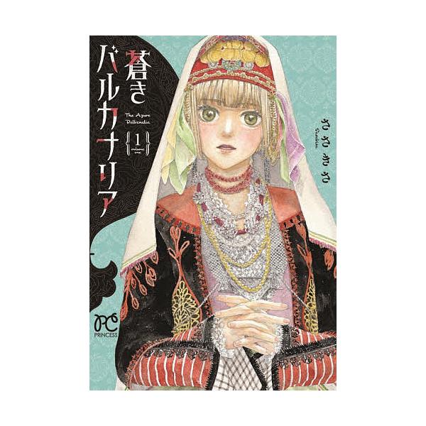 ※商品画像はイメージや仮デザインが含まれている場合があります。帯の有無など実際と異なる場合があります。著:ささきさ出版社:秋田書店発売日:2026年04月シリーズ名等:PRINCESS COMICSキーワード:蒼きバルカナリア１ささきさ 漫...