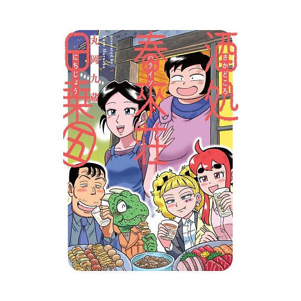 ※商品画像はイメージや仮デザインが含まれている場合があります。帯の有無など実際と異なる場合があります。著:丸岡九蔵出版社:秋田書店発売日:2026年04月巻数:5巻キーワード:酒処春來荘日乗５丸岡九蔵 漫画 マンガ まんが さかどころはらい...