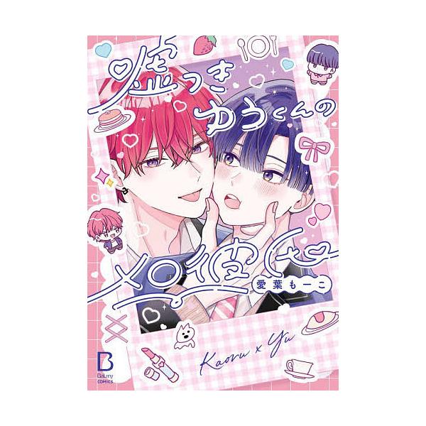 ※商品画像はイメージや仮デザインが含まれている場合があります。帯の有無など実際と異なる場合があります。著:愛葉もーこ出版社:秋田書店発売日:2026年04月シリーズ名等:BaLmy COMICSキーワード:嘘つきゆうくんのメロ彼氏愛葉もーこ...