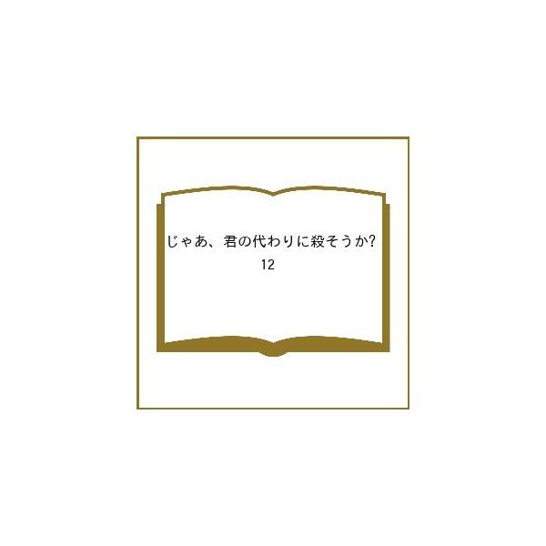 【発売日：2026年04月20日】※商品画像はイメージや仮デザインが含まれている場合があります。帯の有無など実際と異なる場合があります。出版社:秋田書店発売日:2026年04月20日シリーズ名等:ヤングチャンピオン・コミックスキーワード:じ...