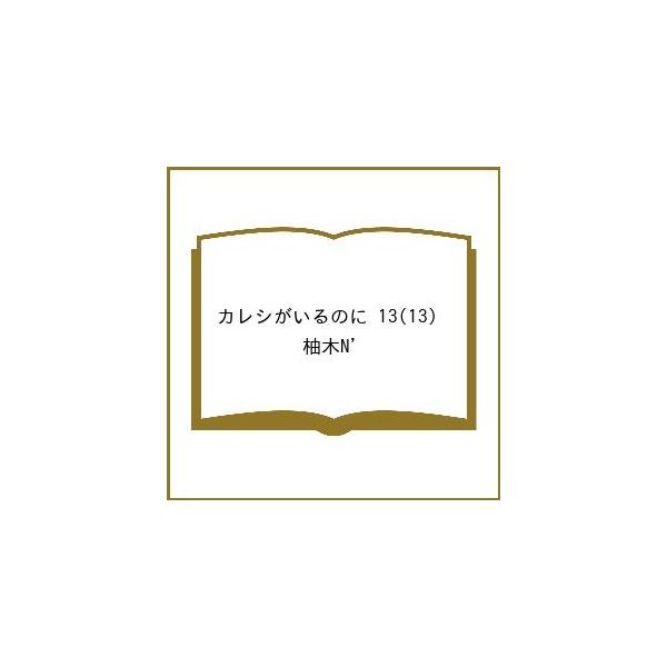【発売日：2026年04月20日】※商品画像はイメージや仮デザインが含まれている場合があります。帯の有無など実際と異なる場合があります。柚木N’出版社:秋田書店発売日:2026年04月20日シリーズ名等:ヤングチャンピオン・コミックスキーワ...