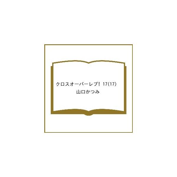 【発売日：2026年04月20日】※商品画像はイメージや仮デザインが含まれている場合があります。帯の有無など実際と異なる場合があります。山口かつみ出版社:秋田書店発売日:2026年04月20日シリーズ名等:ヤングチャンピオン・コミックスキー...