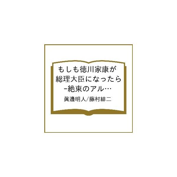 【発売日：2026年04月20日】※商品画像はイメージや仮デザインが含まれている場合があります。帯の有無など実際と異なる場合があります。眞邊明人　藤村緋二出版社:秋田書店発売日:2026年04月20日シリーズ名等:ヤングチャンピオン・コミッ...