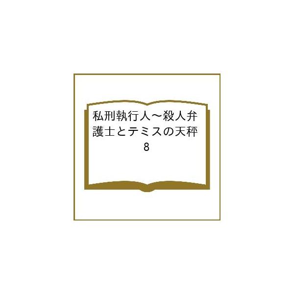 【発売日：2026年04月20日】※商品画像はイメージや仮デザインが含まれている場合があります。帯の有無など実際と異なる場合があります。出版社:秋田書店発売日:2026年04月20日シリーズ名等:ヤングチャンピオン・コミックスキーワード:私...