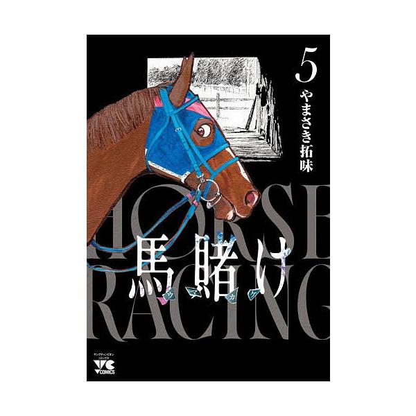 ※商品画像はイメージや仮デザインが含まれている場合があります。帯の有無など実際と異なる場合があります。著:やまさき拓味出版社:秋田書店発売日:2026年04月シリーズ名等:ヤングチャンピオン・コミックス巻数:5巻キーワード:馬賭け５やまさき...