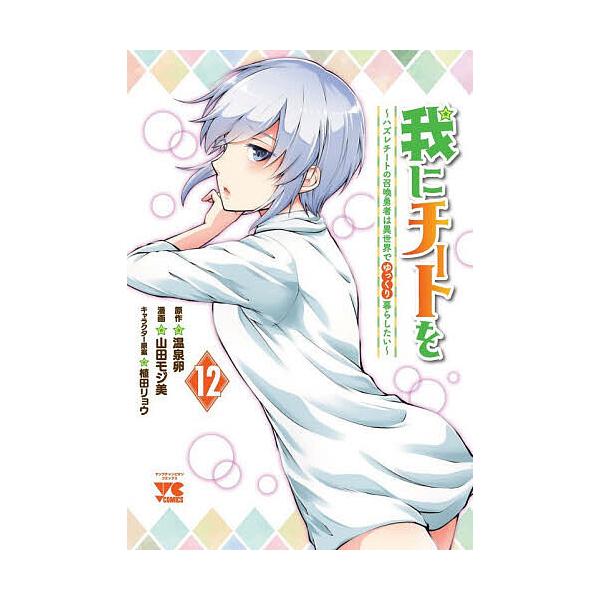 【発売日：2026年04月27日】※商品画像はイメージや仮デザインが含まれている場合があります。帯の有無など実際と異なる場合があります。出版社:秋田書店発売日:2026年04月27日シリーズ名等:ヤングチャンピオン・コミックスキーワード:我...