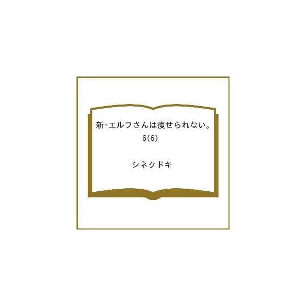 【発売日：2026年04月27日】※商品画像はイメージや仮デザインが含まれている場合があります。帯の有無など実際と異なる場合があります。シネクドキ出版社:秋田書店発売日:2026年04月27日シリーズ名等:ヤングチャンピオン・コミックスキー...