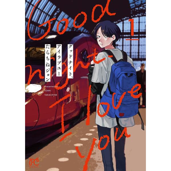 【発売日：2026年05月15日】※商品画像はイメージや仮デザインが含まれている場合があります。帯の有無など実際と異なる場合があります。出版社:秋田書店発売日:2026年05月15日シリーズ名等:ボニータ・コミックスキーワード:グッドナイト...