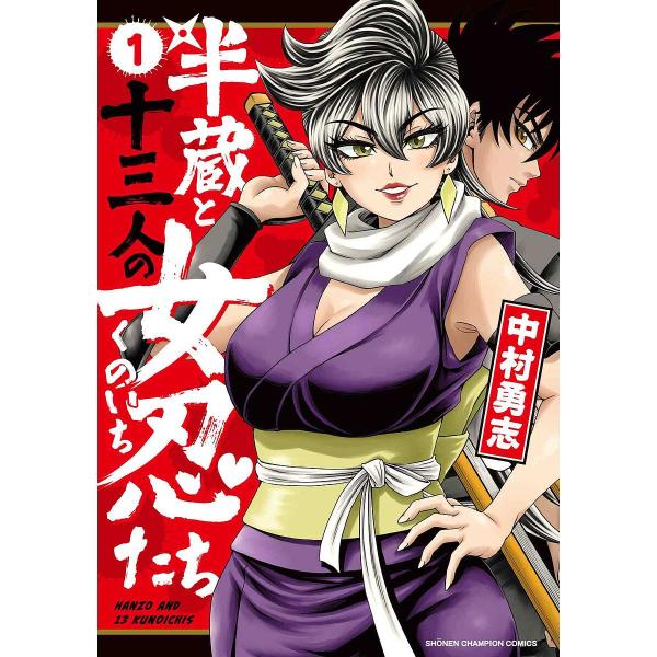 【発売日：2026年05月08日】※商品画像はイメージや仮デザインが含まれている場合があります。帯の有無など実際と異なる場合があります。出版社:秋田書店発売日:2026年05月08日シリーズ名等:少年チャンピオン・コミックスキーワード:半蔵...