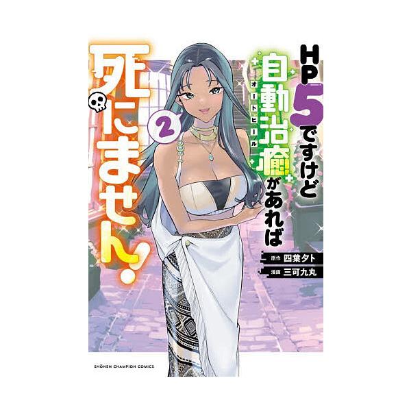 ※商品画像はイメージや仮デザインが含まれている場合があります。帯の有無など実際と異なる場合があります。原作:四葉夕卜　漫画:三可九丸出版社:秋田書店発売日:2026年05月シリーズ名等:SHONEN CHAMPION COMICS巻数:2巻...