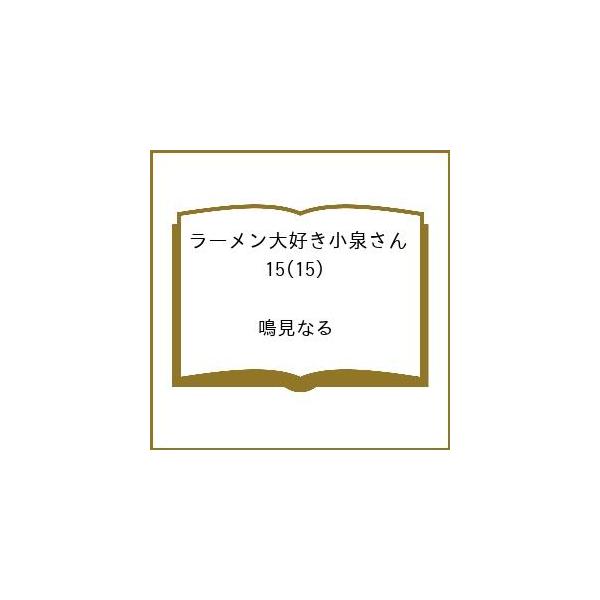 【発売日：2026年05月08日】※商品画像はイメージや仮デザインが含まれている場合があります。帯の有無など実際と異なる場合があります。鳴見なる出版社:秋田書店発売日:2026年05月08日シリーズ名等:少年チャンピオン・コミックスキーワー...