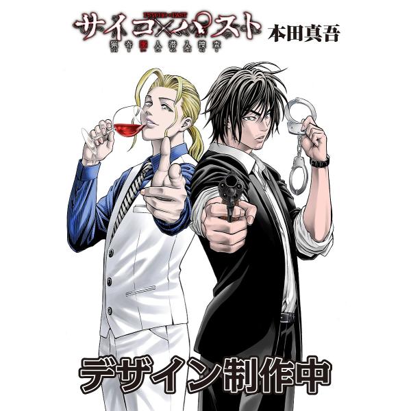 【発売日：2026年05月08日】※商品画像はイメージや仮デザインが含まれている場合があります。帯の有無など実際と異なる場合があります。本田真吾出版社:秋田書店発売日:2026年05月08日シリーズ名等:少年チャンピオン・コミックスキーワー...
