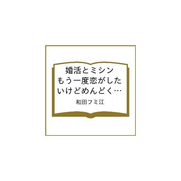 【発売日：2026年05月15日】※商品画像はイメージや仮デザインが含まれている場合があります。帯の有無など実際と異なる場合があります。出版社:秋田書店発売日:2026年05月15日シリーズ名等:A．L．C．DXキーワード:婚活とミシンもう...