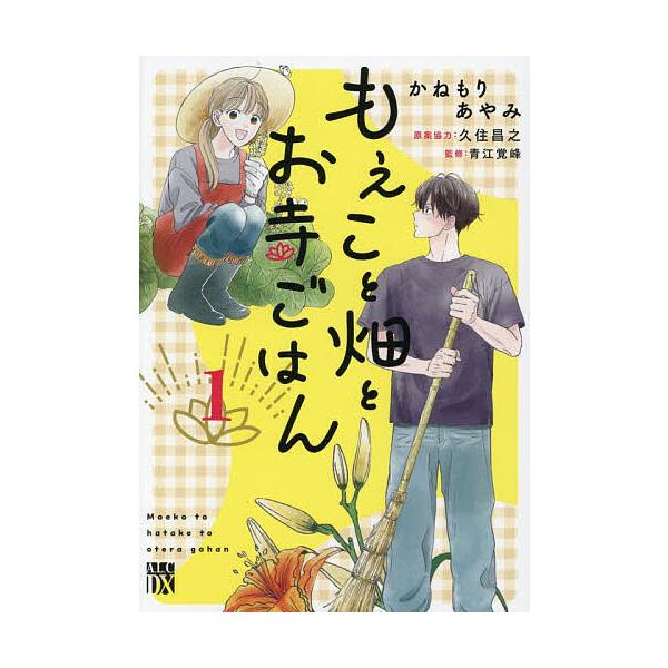 ※商品画像はイメージや仮デザインが含まれている場合があります。帯の有無など実際と異なる場合があります。著:かねもりあやみ　原案協力:久住昌之　監修:青江覚峰出版社:秋田書店発売日:2026年05月シリーズ名等:A．L．C．DXキーワード:も...