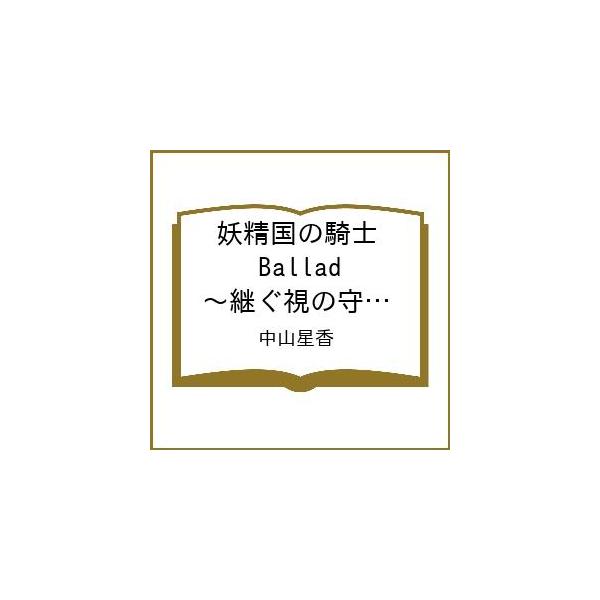 【発売日：2026年05月15日】※商品画像はイメージや仮デザインが含まれている場合があります。帯の有無など実際と異なる場合があります。中山星香出版社:秋田書店発売日:2026年05月15日シリーズ名等:プリンセス・コミックスキーワード:妖...