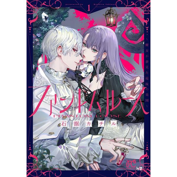 【発売日：2026年05月15日】※商品画像はイメージや仮デザインが含まれている場合があります。帯の有無など実際と異なる場合があります。出版社:秋田書店発売日:2026年05月15日シリーズ名等:プリンセス・コミックスキーワード:ファントム...