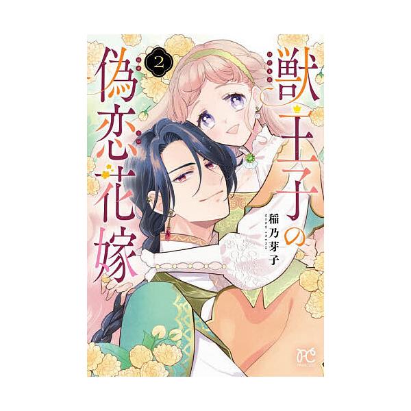 ※商品画像はイメージや仮デザインが含まれている場合があります。帯の有無など実際と異なる場合があります。著:稲乃芽子出版社:秋田書店発売日:2026年05月シリーズ名等:PRINCESS COMICS巻数:2巻キーワード:獣王子の偽恋花嫁２稲...