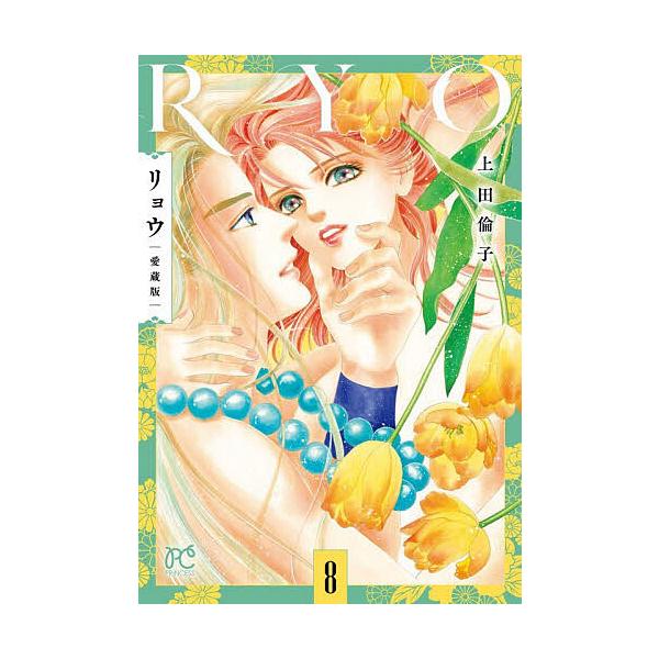 ※商品画像はイメージや仮デザインが含まれている場合があります。帯の有無など実際と異なる場合があります。出版社:秋田書店発売日:2026年05月シリーズ名等:プリンセス・コミックスキーワード:リョウ愛蔵版８ 漫画 マンガ まんが りようあいぞ...