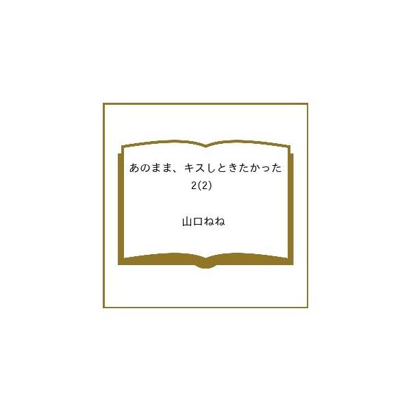 【発売日：2026年05月15日】※商品画像はイメージや仮デザインが含まれている場合があります。帯の有無など実際と異なる場合があります。出版社:秋田書店発売日:2026年05月15日シリーズ名等:MIU恋愛MAX COMICSキーワード:あ...