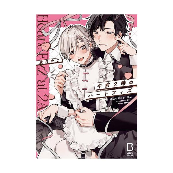 ※商品画像はイメージや仮デザインが含まれている場合があります。帯の有無など実際と異なる場合があります。著:家目やこ出版社:秋田書店発売日:2026年05月シリーズ名等:BaLmy COMICSキーワード:午前２時のハートフィズ家目やこ 漫画...
