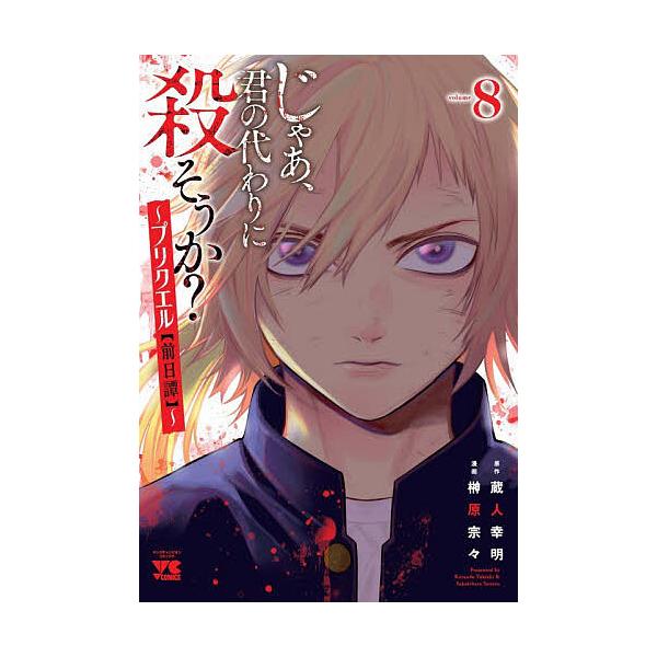 ※商品画像はイメージや仮デザインが含まれている場合があります。帯の有無など実際と異なる場合があります。原作:蔵人幸明　漫画:榊原宗々出版社:秋田書店発売日:2026年05月シリーズ名等:ヤングチャンピオン・コミックス巻数:8巻キーワード:じ...