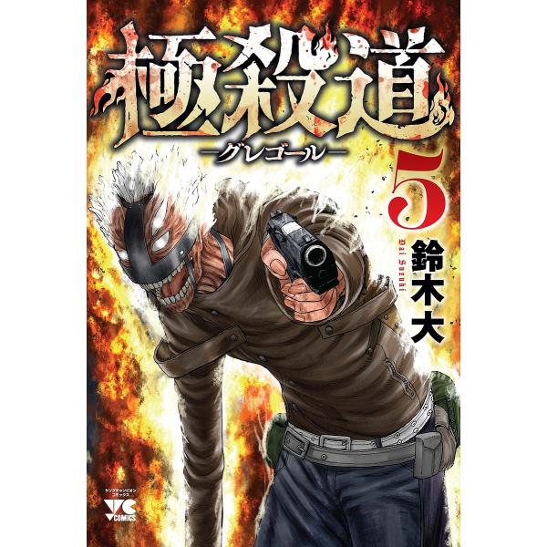 ※商品画像はイメージや仮デザインが含まれている場合があります。帯の有無など実際と異なる場合があります。出版社:秋田書店発売日:2026年05月シリーズ名等:ヤングチャンピオン・コミックスキーワード:極殺道グレゴール５ 漫画 マンガ まんが ...