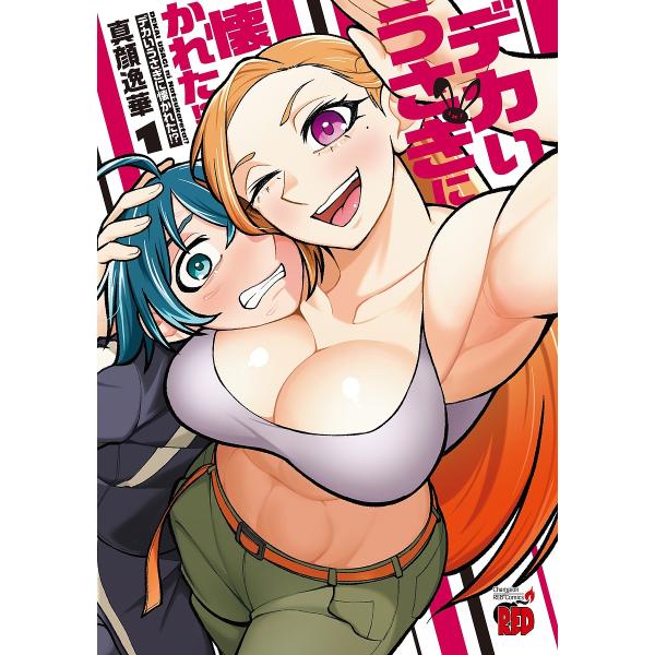 【発売日：2026年05月20日】※商品画像はイメージや仮デザインが含まれている場合があります。帯の有無など実際と異なる場合があります。出版社:秋田書店発売日:2026年05月20日シリーズ名等:チャンピオンREDコミックスキーワード:デカ...