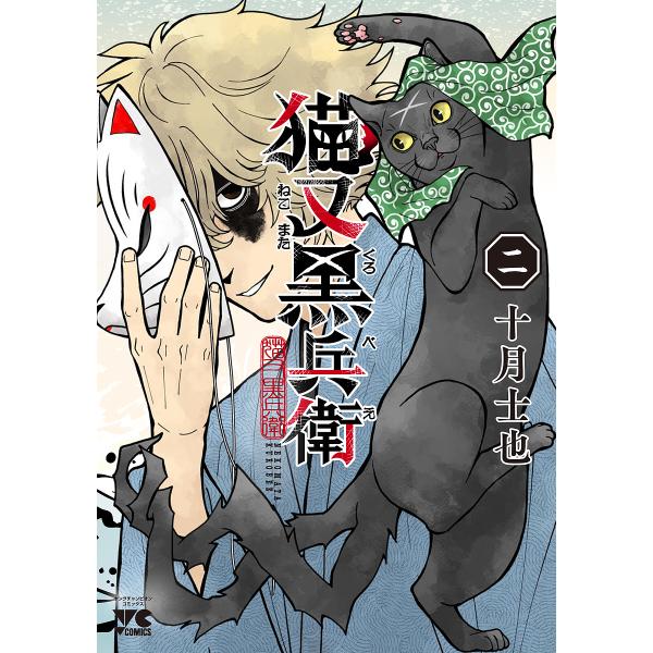 【発売日：2026年05月27日】※商品画像はイメージや仮デザインが含まれている場合があります。帯の有無など実際と異なる場合があります。出版社:秋田書店発売日:2026年05月27日シリーズ名等:ヤングチャンピオン・コミックスキーワード:猫...