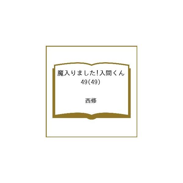 【発売日：2026年06月08日】※商品画像はイメージや仮デザインが含まれている場合があります。帯の有無など実際と異なる場合があります。西修出版社:秋田書店発売日:2026年06月08日シリーズ名等:少年チャンピオン・コミックスキーワード:...