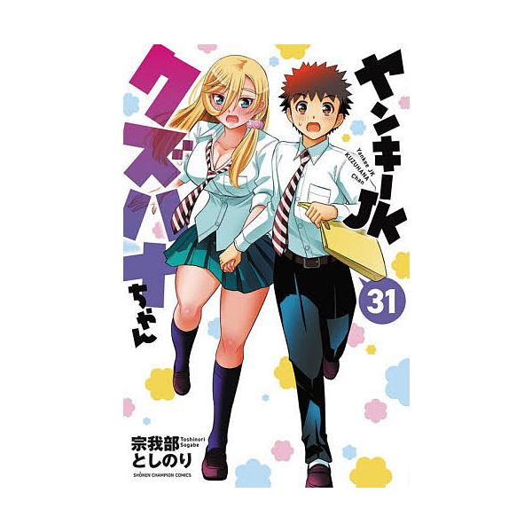 ※商品画像はイメージや仮デザインが含まれている場合があります。帯の有無など実際と異なる場合があります。著:宗我部としのり出版社:秋田書店発売日:2026年06月シリーズ名等:SHONEN CHAMPION COMICS巻数:31巻キーワード...