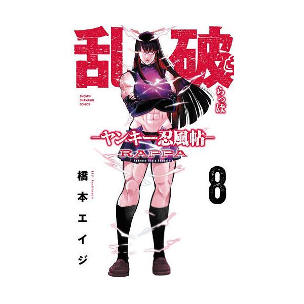 ※商品画像はイメージや仮デザインが含まれている場合があります。帯の有無など実際と異なる場合があります。著:橋本エイジ出版社:秋田書店発売日:2026年06月シリーズ名等:SHONEN CHAMPION COMICS巻数:8巻キーワード:乱破...