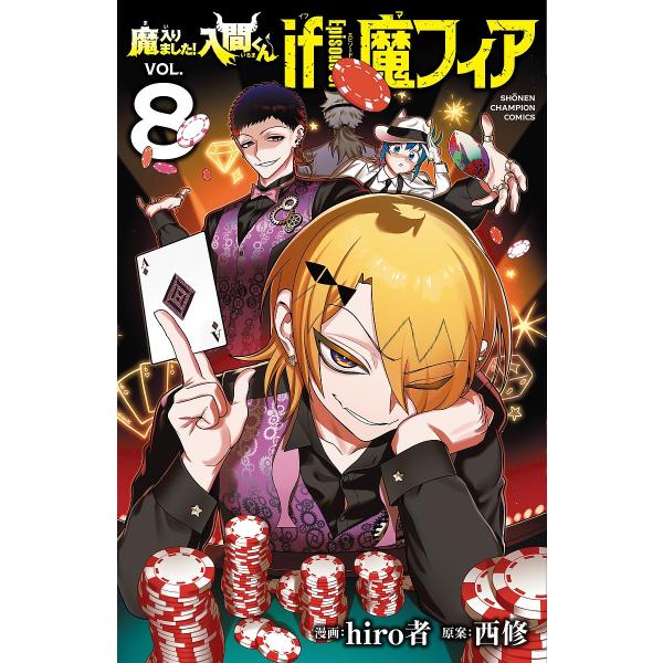 【発売日：2026年06月08日】※商品画像はイメージや仮デザインが含まれている場合があります。帯の有無など実際と異なる場合があります。出版社:秋田書店発売日:2026年06月08日シリーズ名等:少年チャンピオン・コミックスキーワード:魔入...