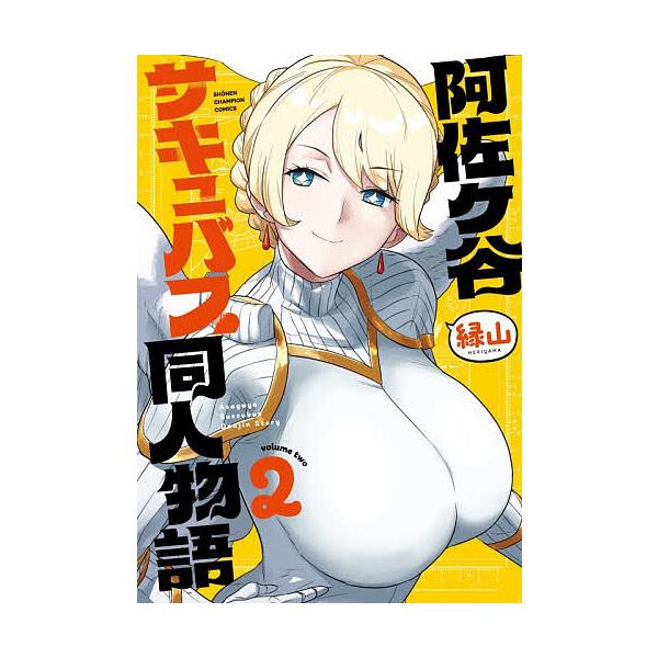 ※商品画像はイメージや仮デザインが含まれている場合があります。帯の有無など実際と異なる場合があります。著:縁山出版社:秋田書店発売日:2026年06月シリーズ名等:SHONEN CHAMPION COMICS巻数:2巻キーワード:阿佐ヶ谷サ...