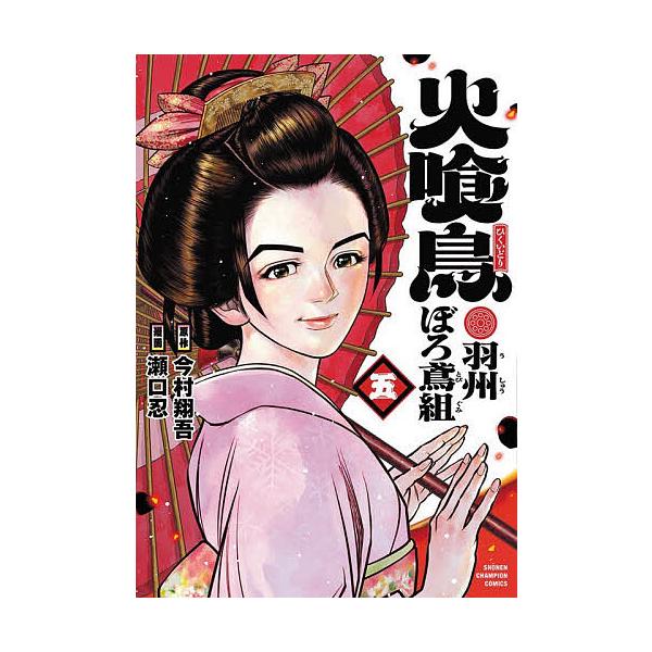 ※商品画像はイメージや仮デザインが含まれている場合があります。帯の有無など実際と異なる場合があります。原作:今村翔吾　漫画:瀬口忍出版社:秋田書店発売日:2026年06月シリーズ名等:SHONEN CHAMPION COMICS巻数:5巻キ...