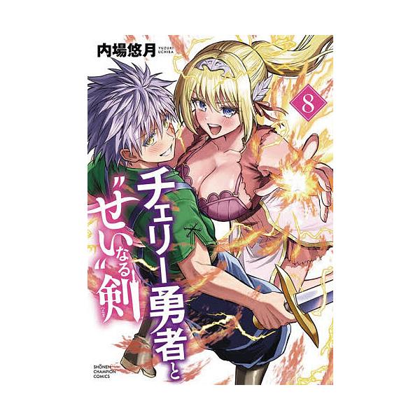 ※商品画像はイメージや仮デザインが含まれている場合があります。帯の有無など実際と異なる場合があります。著:内場悠月出版社:秋田書店発売日:2026年06月シリーズ名等:SHONEN CHAMPION COMICS巻数:8巻キーワード:チェリ...