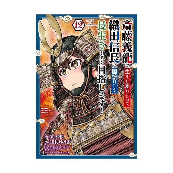※商品画像はイメージや仮デザインが含まれている場合があります。帯の有無など実際と異なる場合があります。原作:巽未頼　漫画:田村ゆうき出版社:秋田書店発売日:2026年06月シリーズ名等:SHONEN CHAMPION COMICS巻数:12...