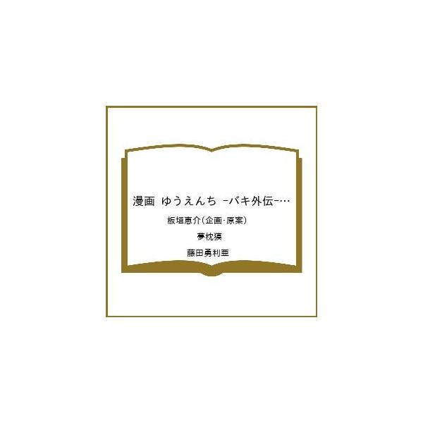 【発売日：2026年06月08日】※商品画像はイメージや仮デザインが含まれている場合があります。帯の有無など実際と異なる場合があります。企画・原案:板垣恵介　夢枕獏　藤田勇利亜出版社:秋田書店発売日:2026年06月08日シリーズ名等:少年...