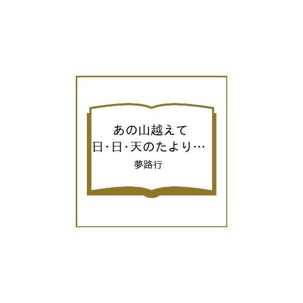 【発売日：2026年06月16日】※商品画像はイメージや仮デザインが含まれている場合があります。帯の有無など実際と異なる場合があります。出版社:秋田書店発売日:2026年06月16日シリーズ名等:A．L．C．DXキーワード:あの山越えて日・...