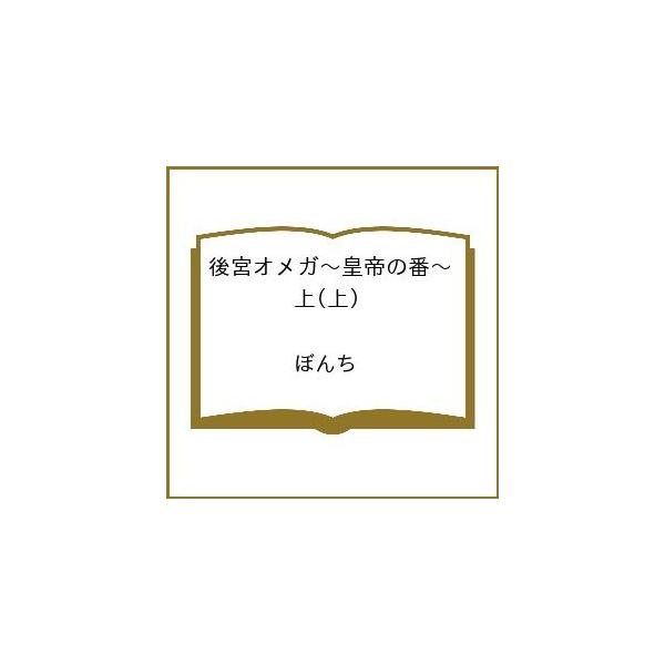 【発売日：2026年06月16日】※商品画像はイメージや仮デザインが含まれている場合があります。帯の有無など実際と異なる場合があります。ぼんち出版社:秋田書店発売日:2026年06月16日シリーズ名等:プリンセス・コミックスDX カチCOM...