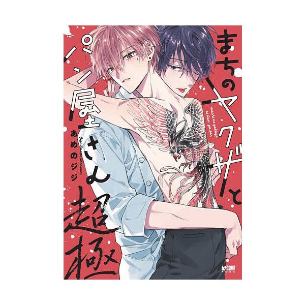 ※商品画像はイメージや仮デザインが含まれている場合があります。帯の有無など実際と異なる場合があります。著:あめのジジ出版社:秋田書店発売日:2026年06月シリーズ名等:カチCOMIキーワード:まちのヤクザとパン屋さん超極あめのジジ マンガ...