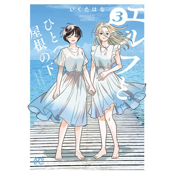 【発売日：2026年06月16日】※商品画像はイメージや仮デザインが含まれている場合があります。帯の有無など実際と異なる場合があります。出版社:秋田書店発売日:2026年06月16日シリーズ名等:ボニータ・コミックスキーワード:エルフとひと...