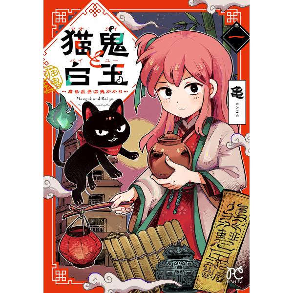 【発売日：2026年06月16日】※商品画像はイメージや仮デザインが含まれている場合があります。帯の有無など実際と異なる場合があります。出版社:秋田書店発売日:2026年06月16日シリーズ名等:ボニータ・コミックスキーワード:猫鬼と白玉〜...