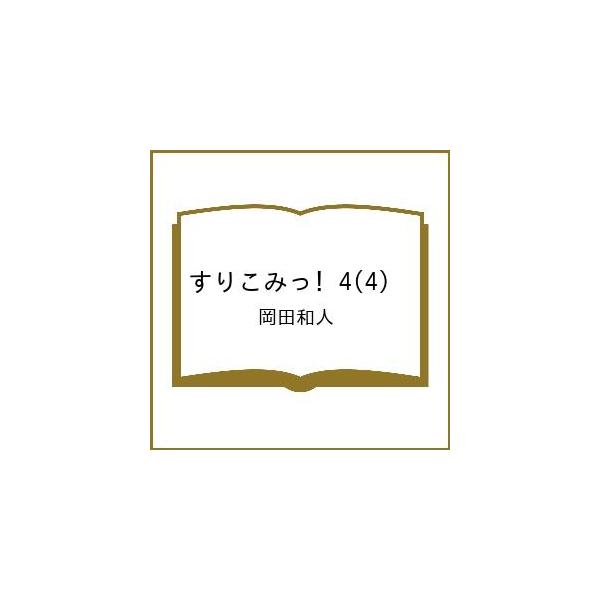 【発売日：2026年06月19日】※商品画像はイメージや仮デザインが含まれている場合があります。帯の有無など実際と異なる場合があります。岡田和人出版社:秋田書店発売日:2026年06月19日シリーズ名等:ヤングチャンピオン・コミックスキーワ...