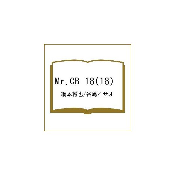 【発売日：2026年06月19日】※商品画像はイメージや仮デザインが含まれている場合があります。帯の有無など実際と異なる場合があります。綱本将也　谷嶋イサオ出版社:秋田書店発売日:2026年06月19日シリーズ名等:ヤングチャンピオン・コミ...
