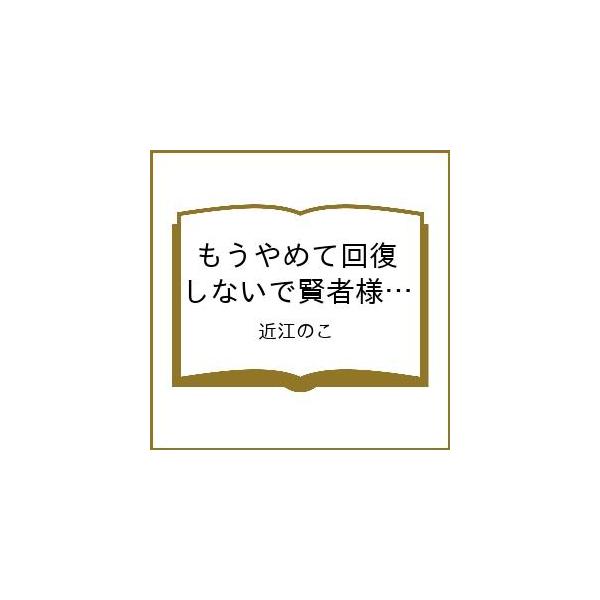 【発売日：2026年06月19日】※商品画像はイメージや仮デザインが含まれている場合があります。帯の有無など実際と異なる場合があります。近江のこ出版社:秋田書店発売日:2026年06月19日シリーズ名等:ヤングチャンピオン・コミックスキーワ...